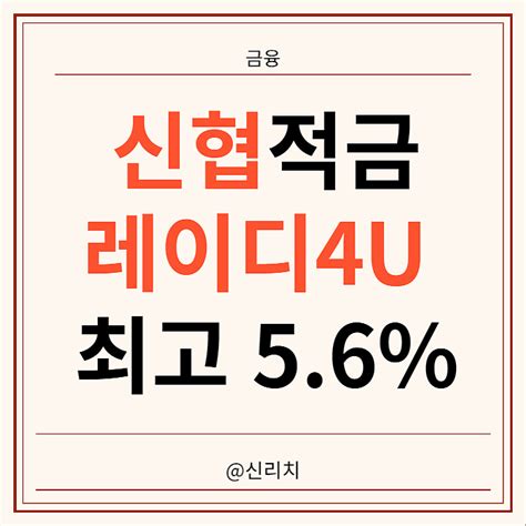 신용협동조합중앙회 레이디4u적금 최고 56 여성전용적금 네이버 블로그