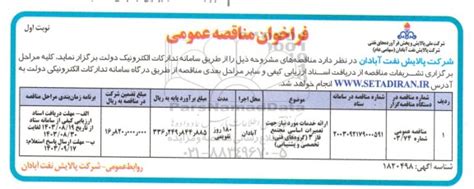 مناقصه ارائه خدمات مورد نیاز جهت تعمیرات اساسی مجتمع فاز 3 گروه های