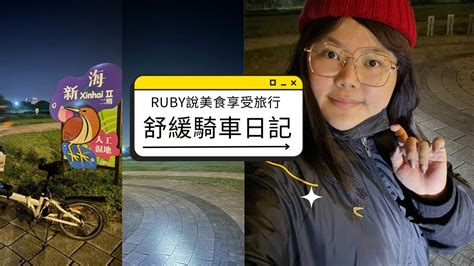 單車日記03舒緩騎單車運動新月橋到大稻埕碼頭來回21公里達成 YouTube
