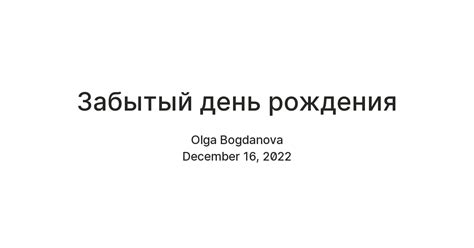 Забытый день рождения — Teletype