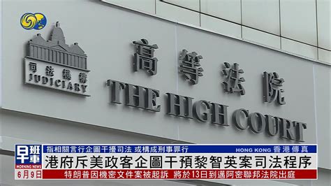 港府斥美国政客企图干预黎智英案司法程序凤凰网视频凤凰网