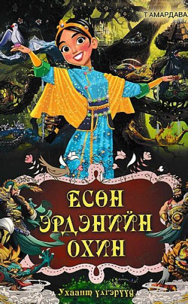 Есөн эрдэнийн охин