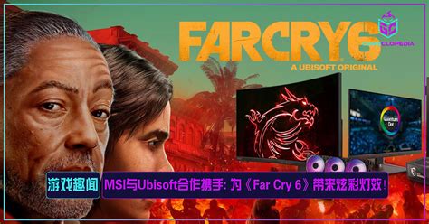 Msi与ubisoft合作携手 为【far Cry 6】带来炫彩灯效！