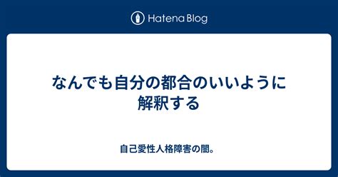 なんでも自分の都合のいいように解釈する 自己愛性人格障害の闇。