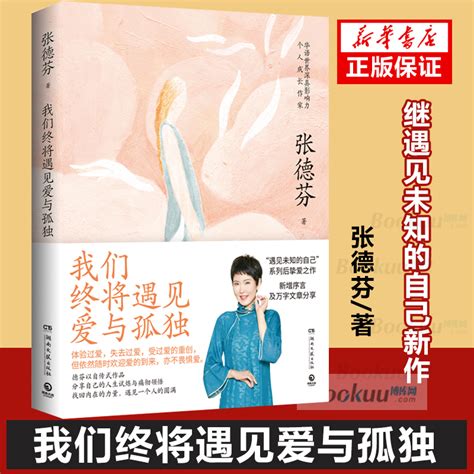 正版2册遇见未知的自己我们终将遇见爱与孤独张德芬著全新作品尹建莉武志红吴晓波力荐心理学鸡汤励志蜕变成功励志畅销书虎窝淘