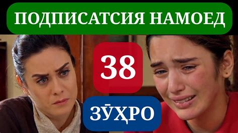 СИЛСИЛАФИЛМИ ЗУХРО КИСМИ 38 HD - YouTube