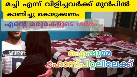 മച്ചി എന്ന് വിളിച്ചവർക്ക് മുൻപിൽ കാണിച്ചു കൊടുക്കണം എന്റെ മരുമകളുടെ ഗ