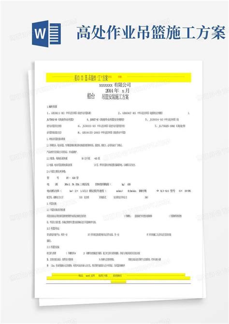 高处作业吊篮施工方案word模板下载编号lnmkobxa熊猫办公