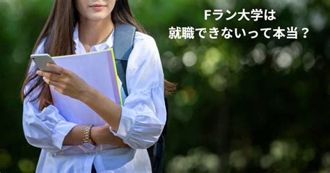 Fラン大学出身者は就職できない？内定を勝ち取るコツやおすすめの就活エージェント3選などを紹介！ ジョブルームプラス