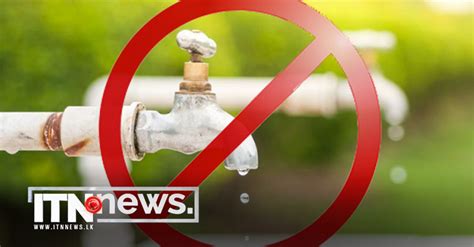 හෙට ජල සැපයුම අත්හිටුවන ප්‍රදේශ Itn News