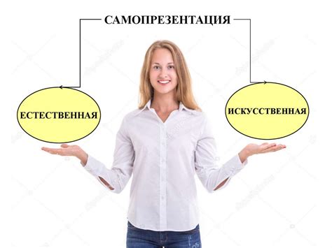 Самопрезентация Самопрезентация естественная искусственная