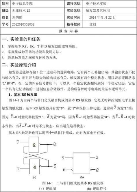 触发器及其应用实验报告 范文118