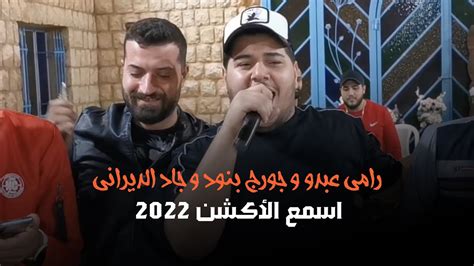 رامي عبدو و جورج بنود And جاد الديراني اسمع الأكشن 2022 Youtube Music