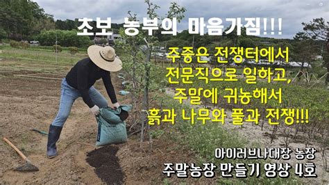 주말농장 만들기 영상 4호 초보 농부의 마음가짐 Youtube