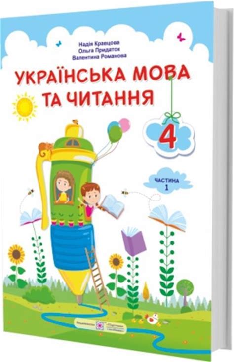 4 Клас НУШ Українська Мова Та Читання Підручник У 2 Частинах