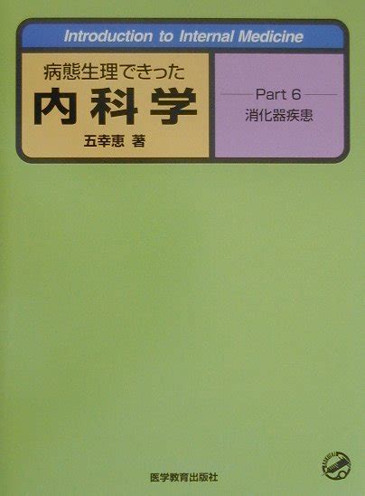 楽天ブックス 病態生理できった内科学（part 6） 五幸恵 9784871633390 本