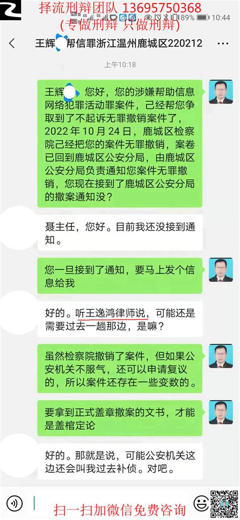 102王辉某帮助信息网络犯罪活动罪撤销案件 一不起诉无罪案例 湖南择流律师事务所