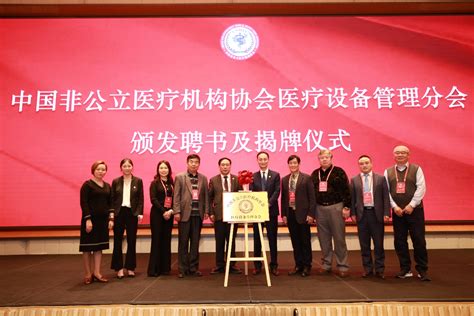 中国非公立医疗机构协会医疗设备管理分会成立大会圆满召开中国国情中国网