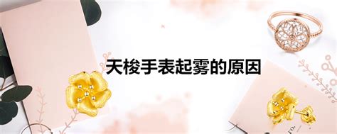 天梭手表起雾的原因 业百科