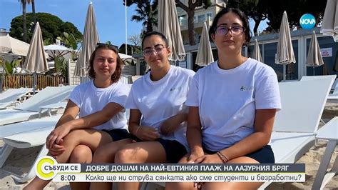 Къде се намира най евтиният плаж на Френската ривиера Събуди се