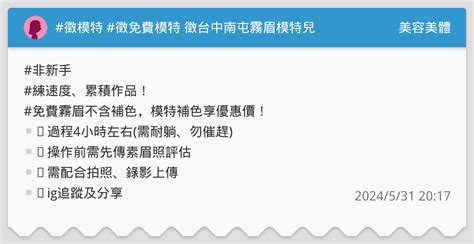 徵模特 徵免費模特 徵台中南屯霧眉模特兒 美容美體板 Dcard