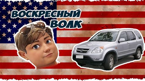 Как купить САМУЮ дешевую машину в Америке Воскресный Волк Youtube