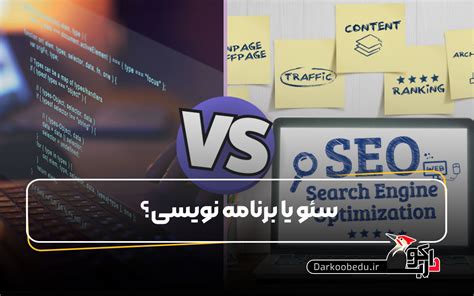 سئو یا برنامه نویسی؟ کدام یک آینده شغلی و درآمد بهتری دارد؟