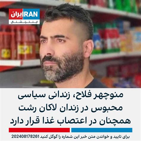 منوچهر فلاح، زندانی سیاسی محبوس در زندان لاکان رشت همچنان در اعتصاب غذا