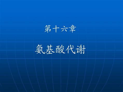 16 氨基酸代谢word文档在线阅读与下载无忧文档