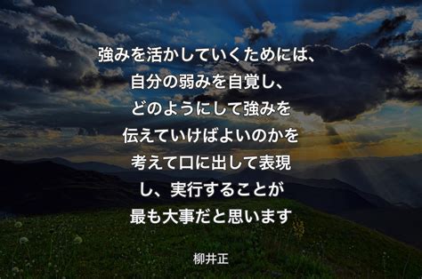 強みを活かしていくためには、自分の弱みを自覚し、どのようにして強みを伝えていけばよいのかを考えて口に出して表現し、実行することが最も大事だと