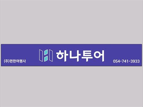 하나투어 공식인증 예약센터 주편한여행사 Band