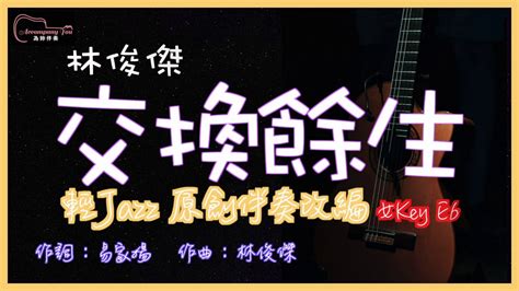 林俊傑 交換餘生 高音質 輕jazz吉他原創伴奏改編 女key Eb Youtube