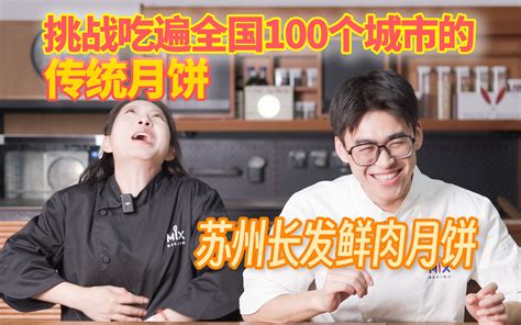 苏州中秋排队王！年年涨价的长发鲜肉月饼到底有多好吃？ 米焙食验室 米焙食验室 哔哩哔哩视频