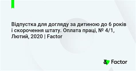 Відпустка для догляду за дитиною до 6 років і скорочення штату Оплата