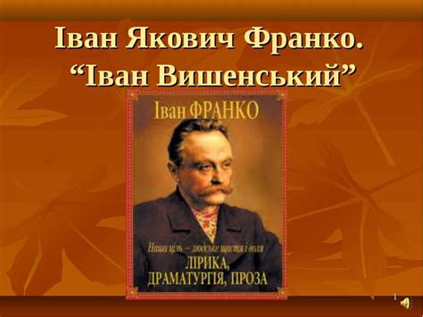 Багатогранна творчість Івана Яковича Франка презентація з біографії