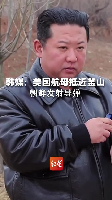 韩媒：美国航母抵近釜山，朝鲜发射导弹凤凰网视频凤凰网