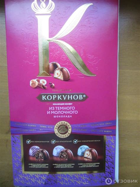 Отзыв о Коллекция шоколадных конфет Коркунов из темного и молочного