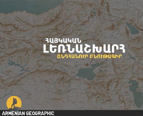Հայկական լեռնաշխարհ Լեռնային կղզի Armgeo