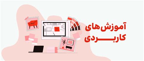 آموزش های کاربردی