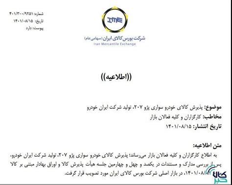 Asrekhodro جزییات پذیرش تارا و پژو 207 در بورس کالا منتشر شد