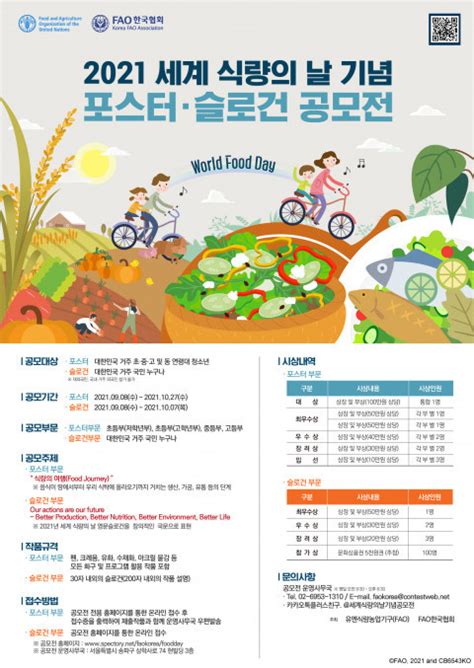‘2021 세계 식량의 날 기념 포스터·슬로건 공모전 개최