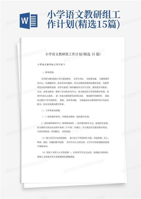 小学语文教研组工作计划 精选15篇 Word模板下载 编号qkgvzeem 熊猫办公