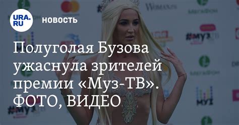 Полуголая Бузова ужаснула зрителей премии «Муз ТВ — фото видео