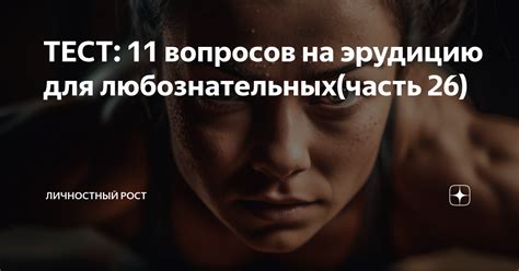 ТЕСТ 11 вопросов на эрудицию для любознательныхчасть 26 Личностный