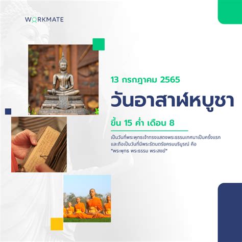 วันอาสาฬหบูชา ตรงกับขึ้น 15 ค่ำ เดือน Workmate Thailand
