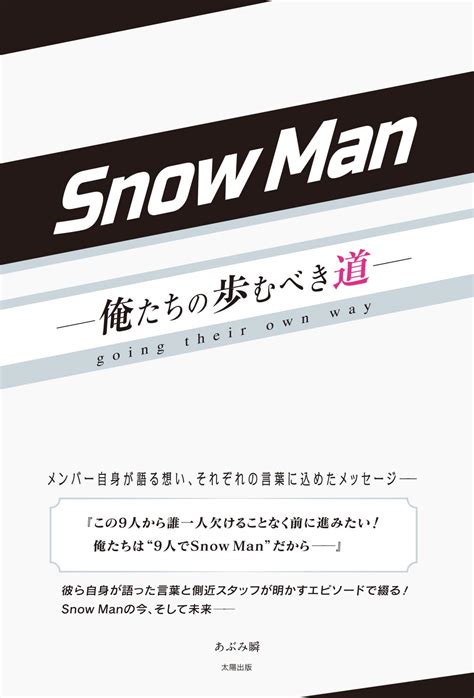Snow Man ー俺たちの歩むべき道ー 9784867230015 あぶみ 瞬 Books