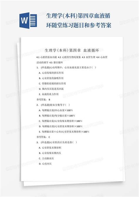 生理学 本科 第四章血液循环随堂练习题目和参考答案Word模板下载 编号lkpxxzro 熊猫办公