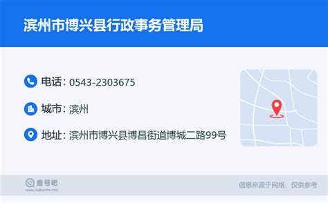 ☎️滨州市博兴县行政事务管理局：0543 2303675 查号吧 📞