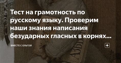 Тест на грамотность по русскому языку Проверим наши знания написания