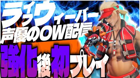 07 生配信】ライフウィーバー声優のow2【over Watch2】 Youtube